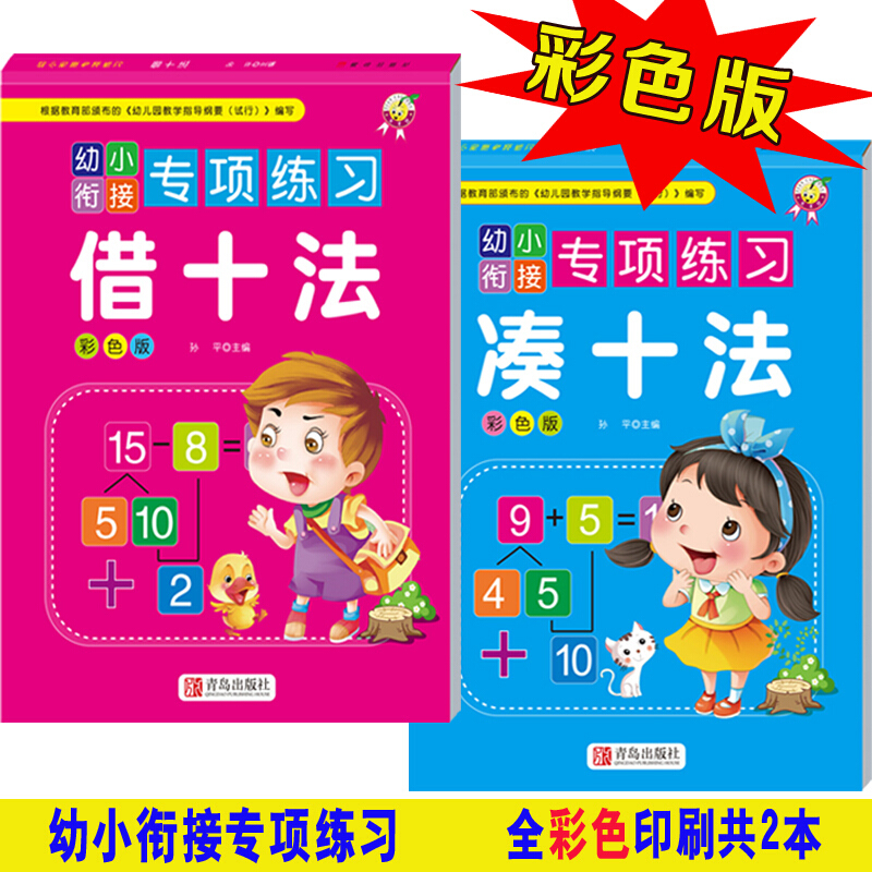 凑十法借十法书籍10以内加减法20幼小衔接教材一年级小学生1年级进位退位竖式加减天天练幼儿园书