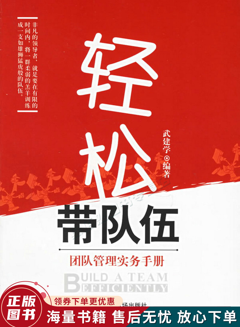 轻松带队伍：团队管理实务手册