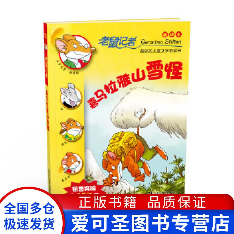 12喜马拉雅山雪怪 老鼠记者摇头摆尾系列 [意]斯蒂顿 肖毛【好书，下单速发】