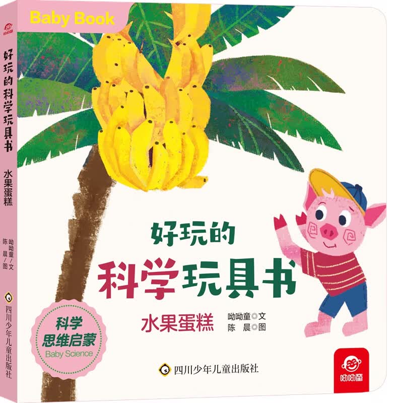 好玩的科学玩具书：水果蛋糕