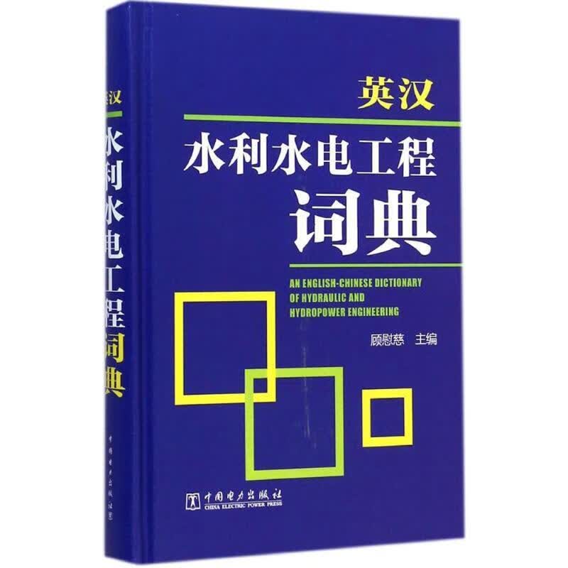 英汉水利水电工程词典 顾慰慈 编 中国电力出版社