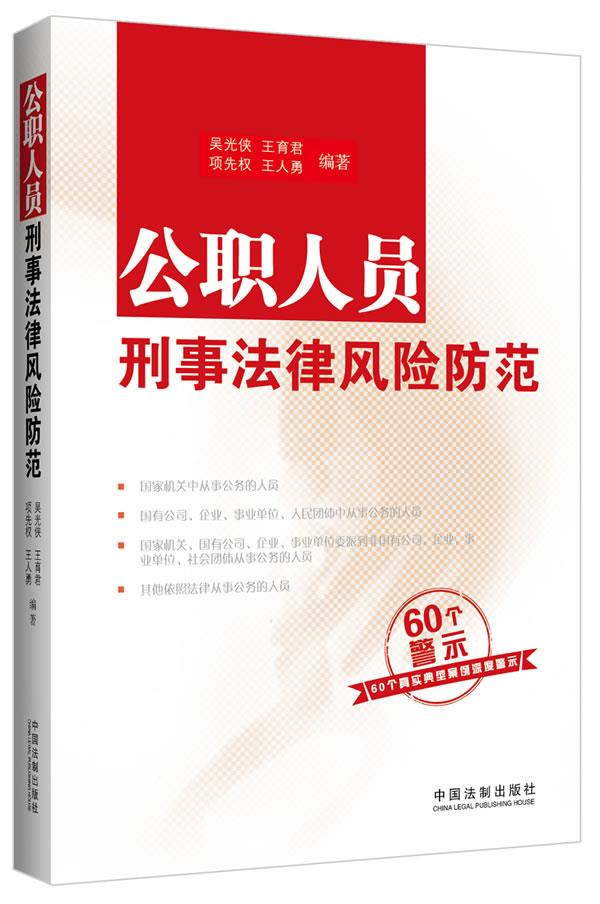 公职人员刑事法律风险防范