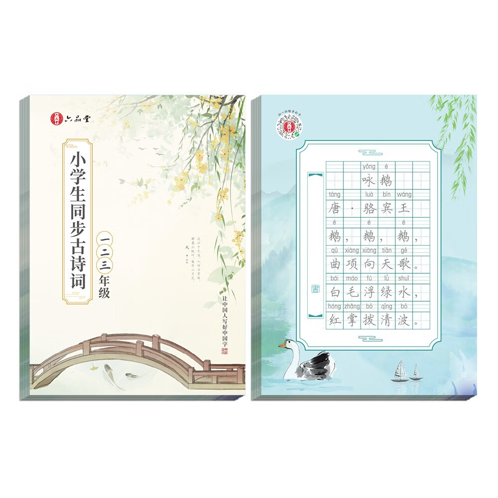 六品堂1-3年级古诗词练字帖同步描红人教版语文课本硬笔书法练字本