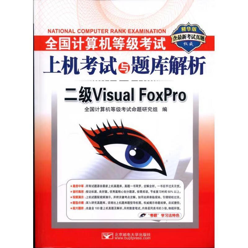 全国计算机等级考试上机考试与题库解析:二级Visual FoxPro