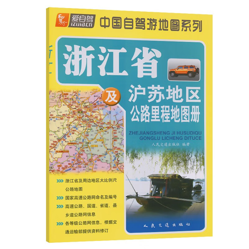 浙江省及沪苏地区公路里程地图册（2023版）