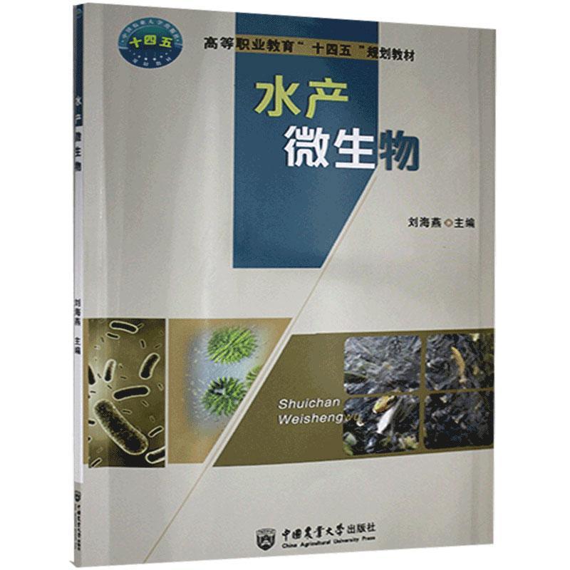包邮：水产微生物农业/林业水产养殖微生物学高等职业教育教高职图书