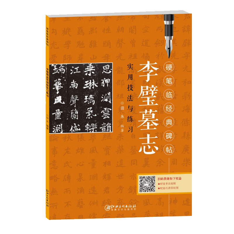 硬笔临经典碑帖·李璧墓志