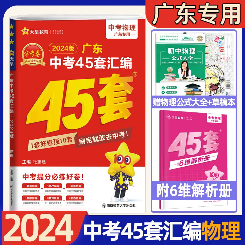 2024版金考卷 广东中考45套汇编 广东省各地市中考真题模拟题汇编 中考提分必练好卷 高分突破总复习 24年试卷品牌 广东中考45套汇编 物理