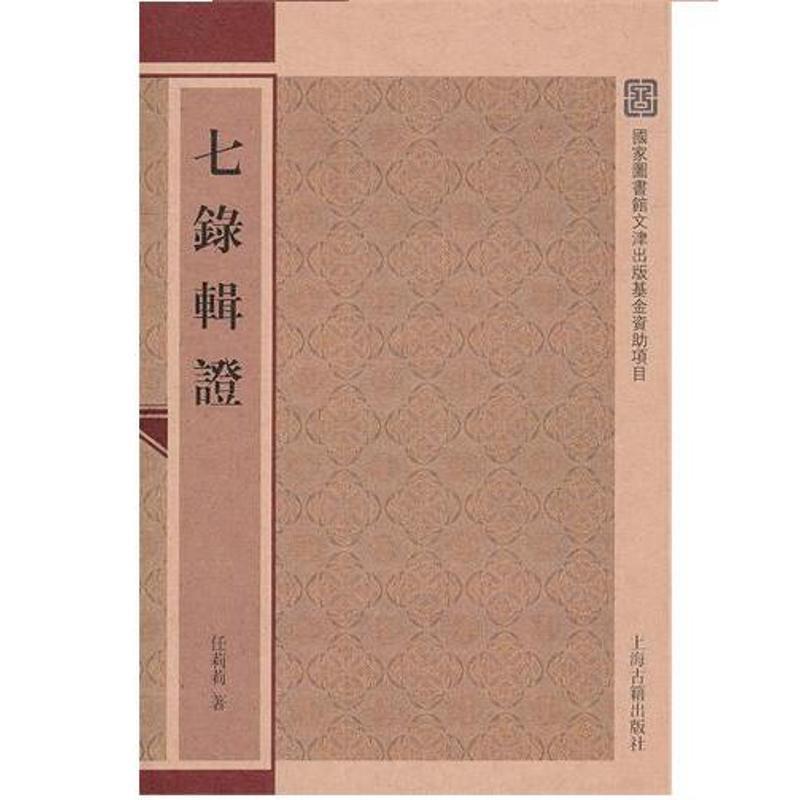 七录辑证 任莉莉 著【书】