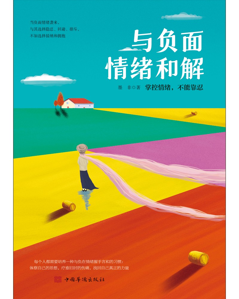 与负面情绪和解
