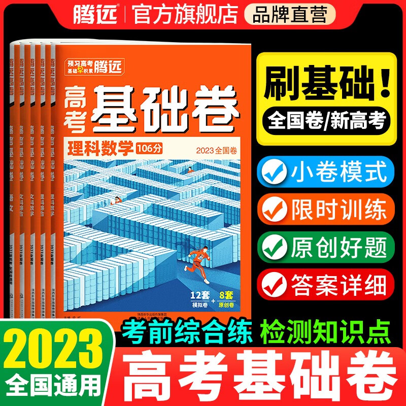 腾远高考2023高考基础卷模拟卷数学106分理科综合211分文科综合解题达人全国卷新高考物理化学生物地理英语腾远教育官方旗舰店语文基础试题数学专题训练必刷基础题真题卷突破高三一轮复习资料高中数学试卷