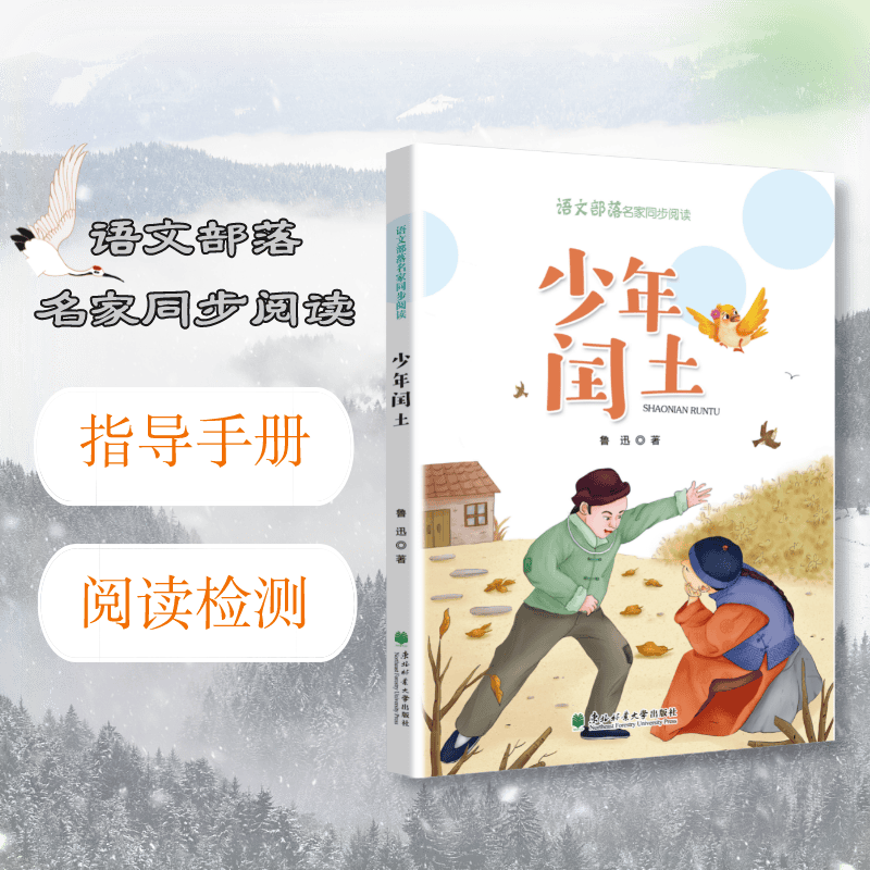 语文部落名家同步阅读 少年闰土 鲁迅 六年级 东北林业大学出版社