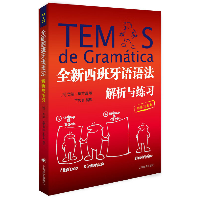全新西班牙语语法：解析与练习