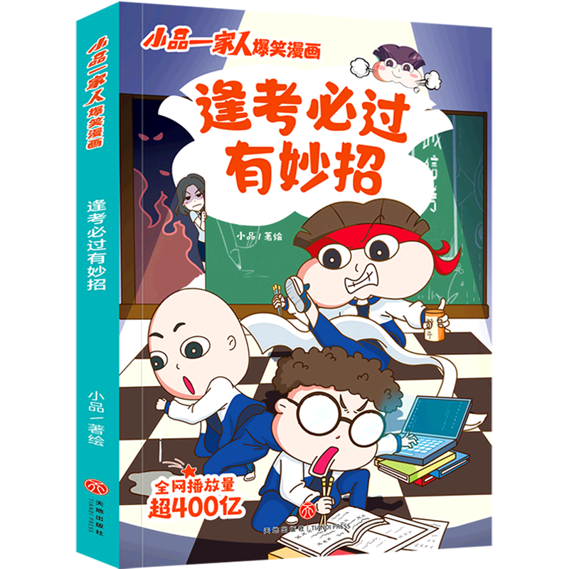 直营 小品一家人爆笑漫画 二辑全套14册 一二三四年级小学生爱看的动漫书本超 二次元儿童校园爆笑漫画课外书好看的畅销排行读物 逢考必过有妙招