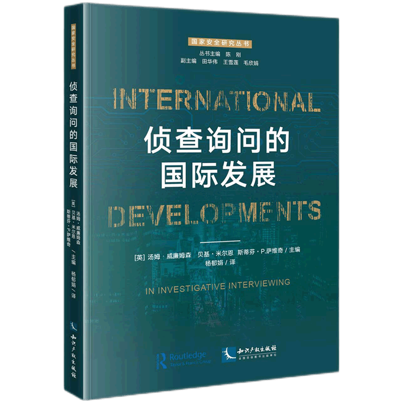 侦查询问的国际发展/国家安全研究丛书