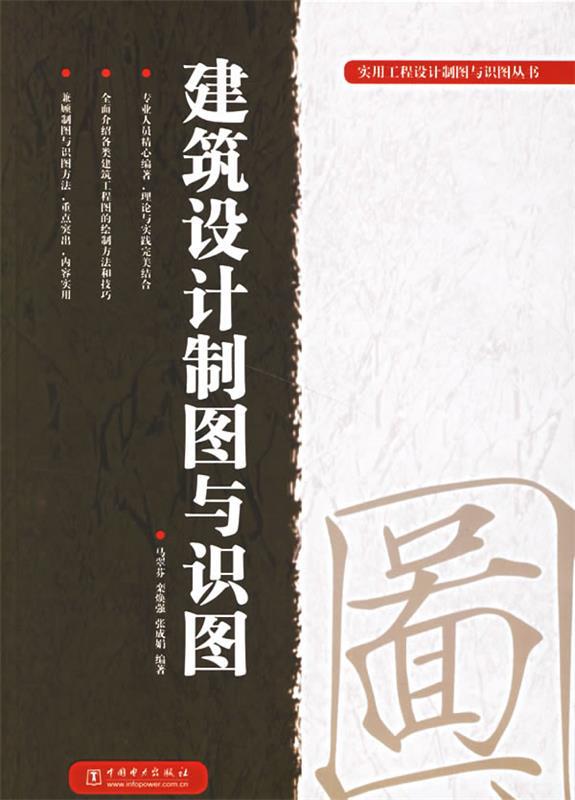 建筑设计制图与识图 马翠芬 等编著【书】