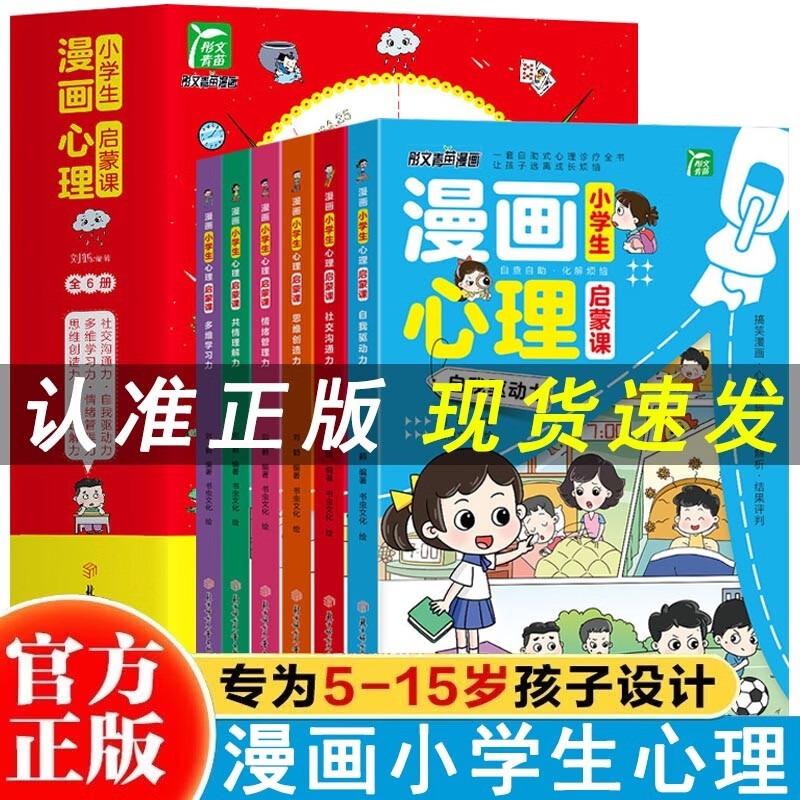 【抖音新品！现货速发】漫画小学生心理全6册 儿童心理学漫画书小学生7-10-14岁儿童心理健康教育书籍情绪管理与性格培养故事书 【全6册】漫画小学生心理启蒙课