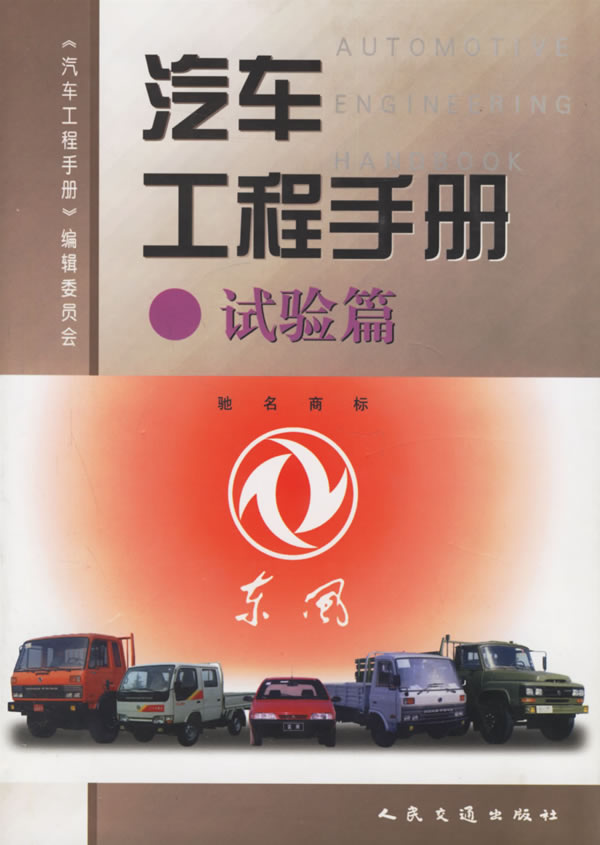 汽车工程手册.试验篇