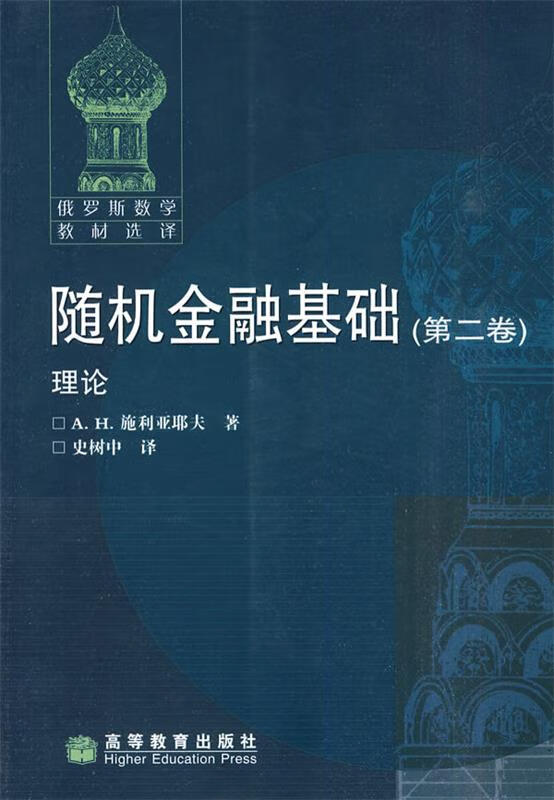 随机金融基础【好书，下单速发】