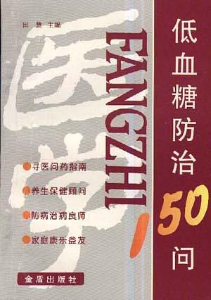 低血糖防治150问 田慧