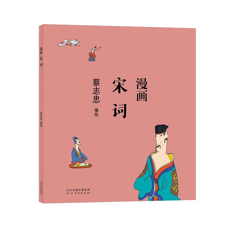蔡志忠漫画中国传统文化：漫画菜根谭 宋词