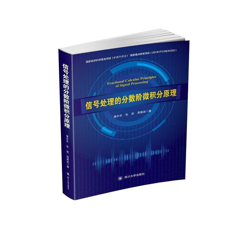 信号处理的分数阶微积分原理