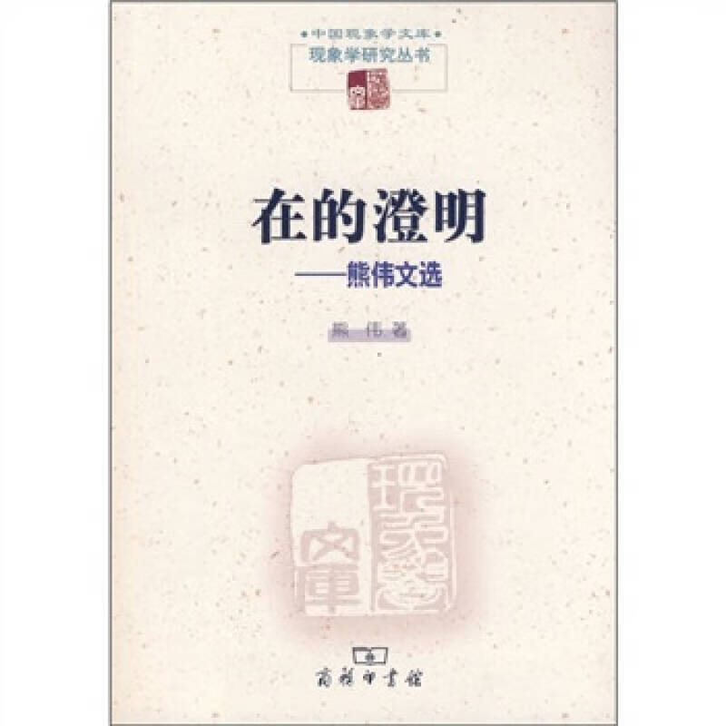 在的澄明 熊伟文选【好书】