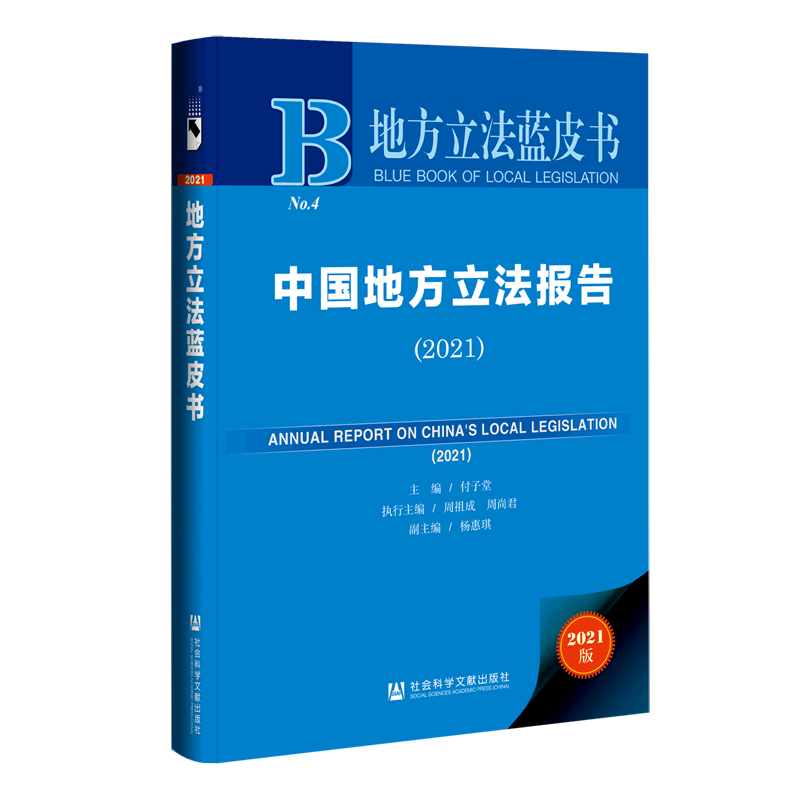 中国地方立法报告(2021)(精)/地方立法蓝皮书