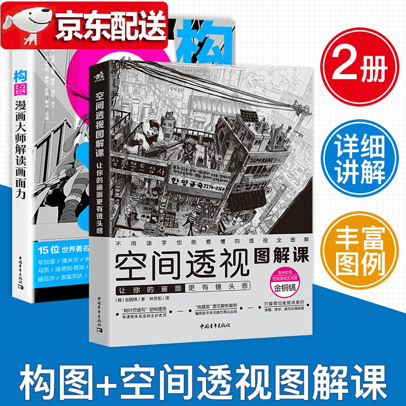 空间透视图解课 金铜镐+构图：漫画大师解读画面力（套装2册）绘画大师系列 动漫学堂
