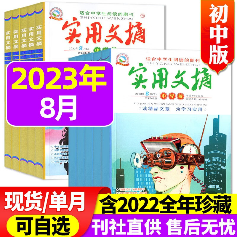 实用文摘中学版初中版2023年1-12月全年订阅起订月可改【另有半年订阅/2022全年珍藏/新期现货打包可选】 中考满分作文素材杂志青少年期刊 【2本】中学版2023年8月上下