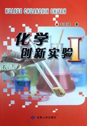 化学创新实验（Ⅰ） 王亚玲著 甘肃人民出版社