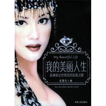 我的美丽人生 宫雪花 著