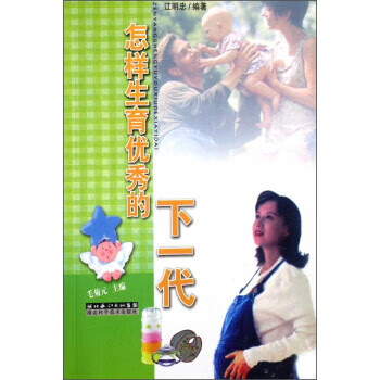 怎样生育优秀的下一代