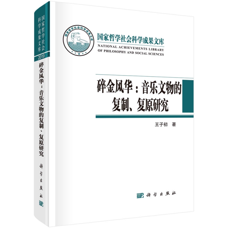 碎金风华--音乐文物的复制复原研究