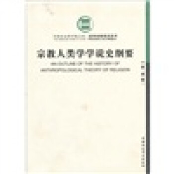 宗教人类学学说史纲要 金泽 著
