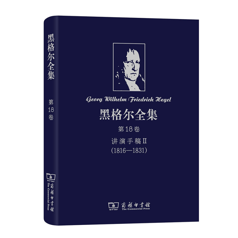 黑格尔全集第17卷 讲演手稿 1（1816-1831） 18卷：讲演手稿2