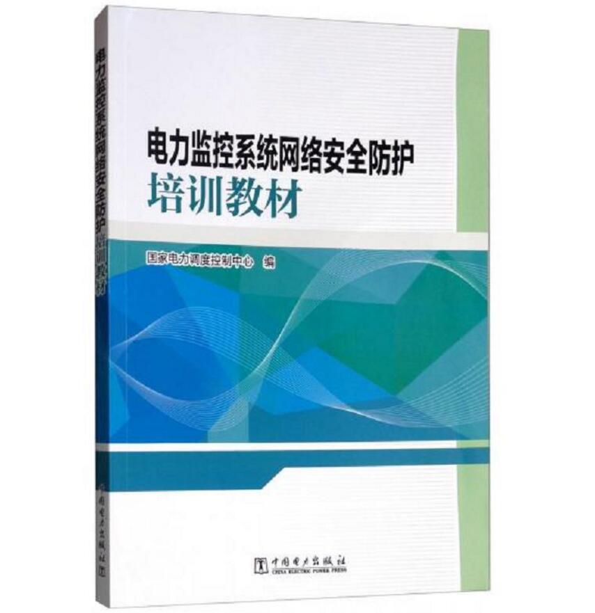 电力监控系统网络安全防护培训教材