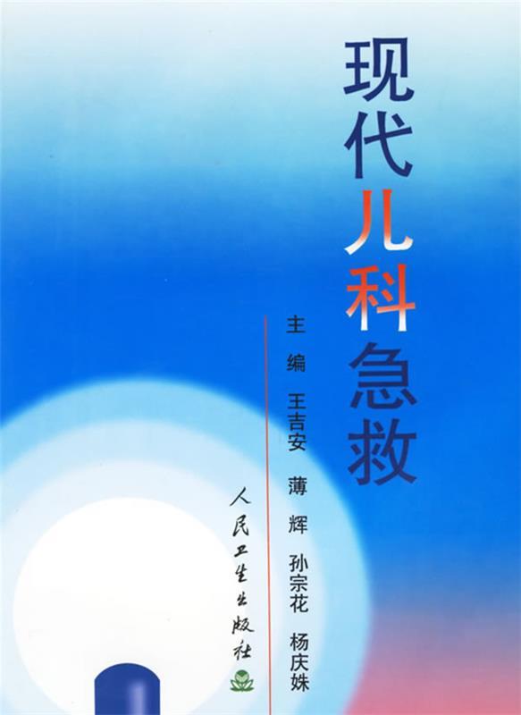现代儿科急救 王吉安 著【书】