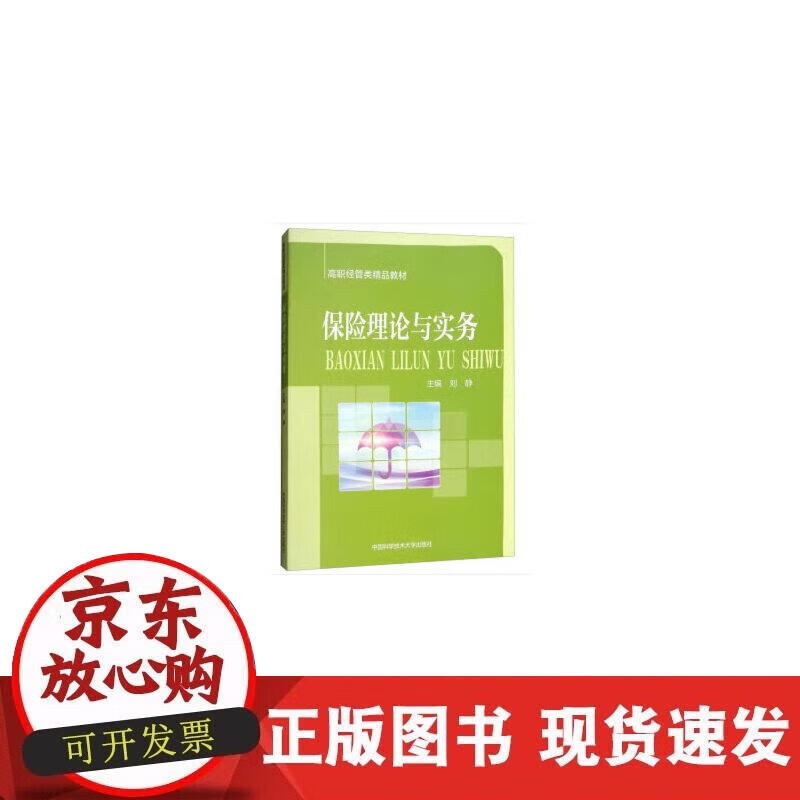 【现货】保险理论与实务