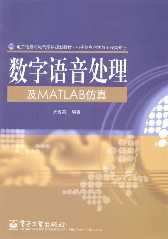 数字语音处理及MATLAB仿真