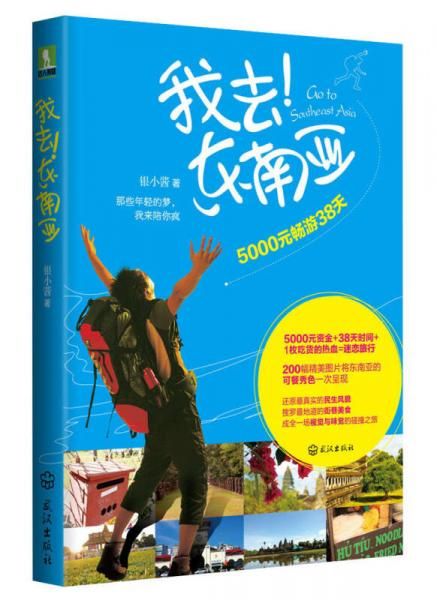 我去东南亚：5000元畅游38天