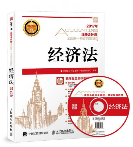 注册会计师全国统一考试专用教材经济法9787115439956人民邮电出版社