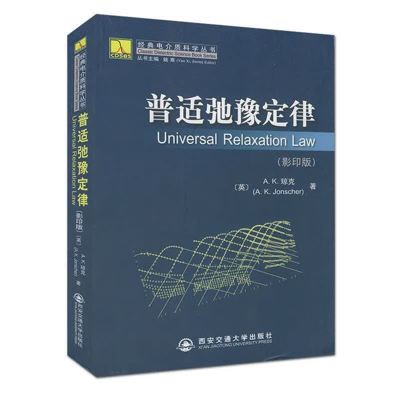 普适弛豫定律