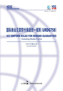 《国际商会见索即付保函统一规则（URDG758）》