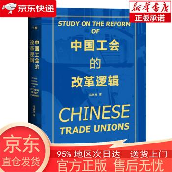 【全新速发】中国工会的改革逻辑 冯永光 中国工人出版社