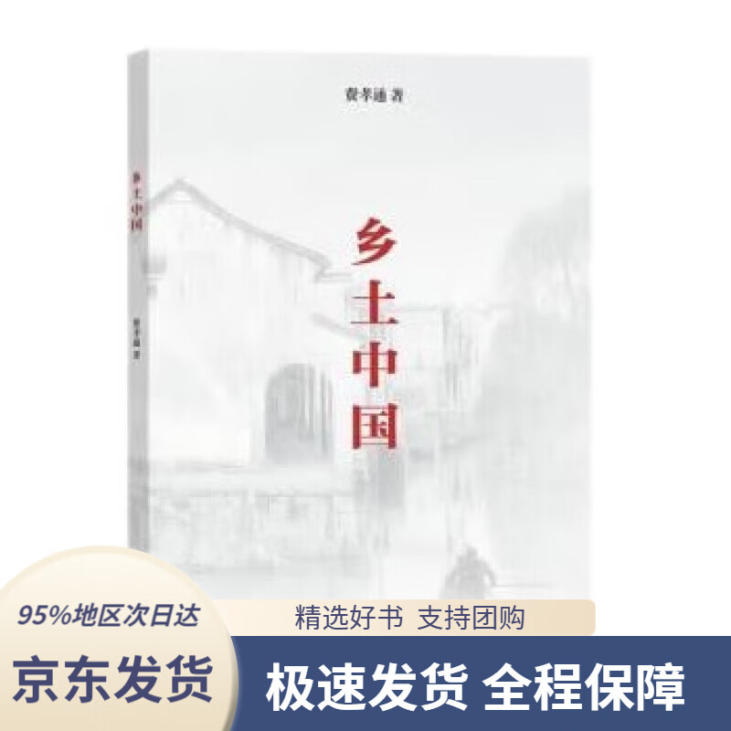 乡土中国