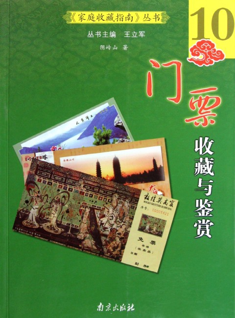 门票收藏与鉴赏/家庭收藏指南丛书