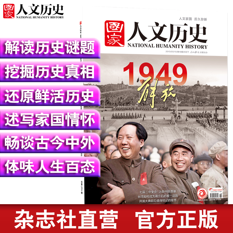 2019年国家人文历史 期刊杂志 军事历史刊物【单本多期】 2019年9月下第18期1949解放