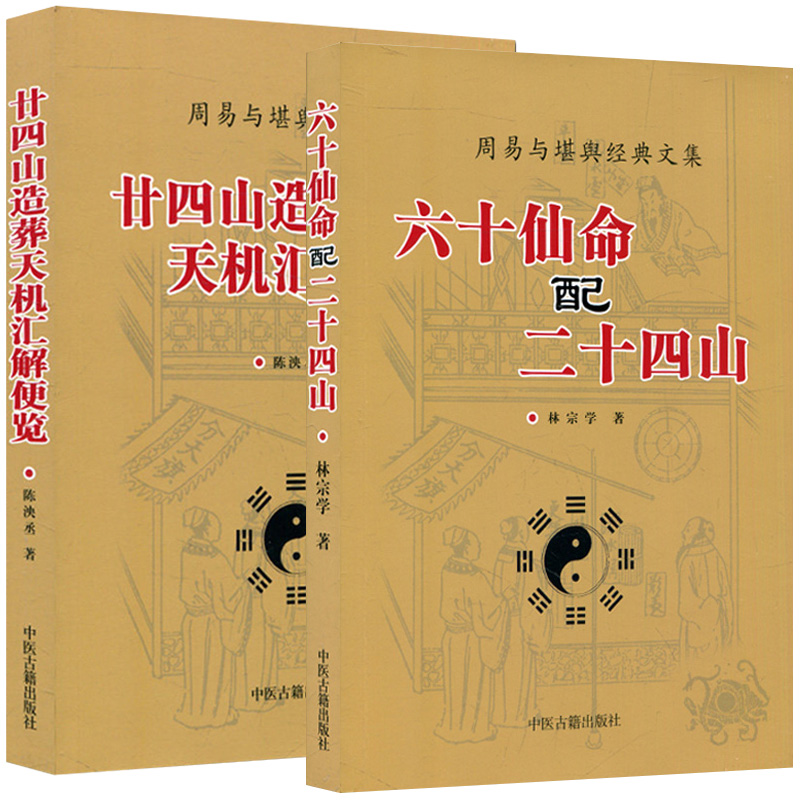 2本套 六十仙命配二十四山+廿四山造葬天机汇解便览 地盘吉凶安葬课坐山立向宜忌选择吉日子汇要风水老书古大全通书阴阳宅