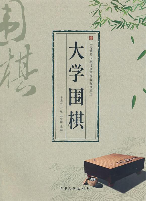 大学围棋 曹志林主编【书】